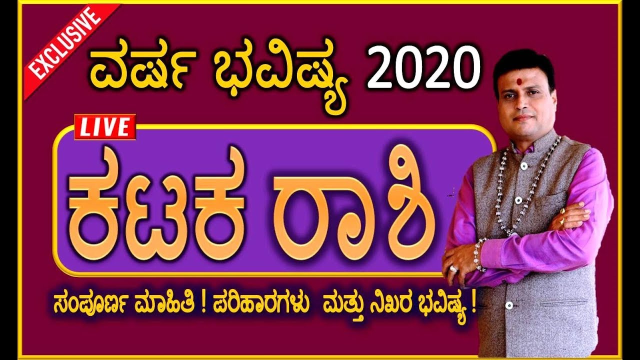 Kataka rashi 2020 | Kannada rashi bhavishya | 2020 varsha bhavishya in ...