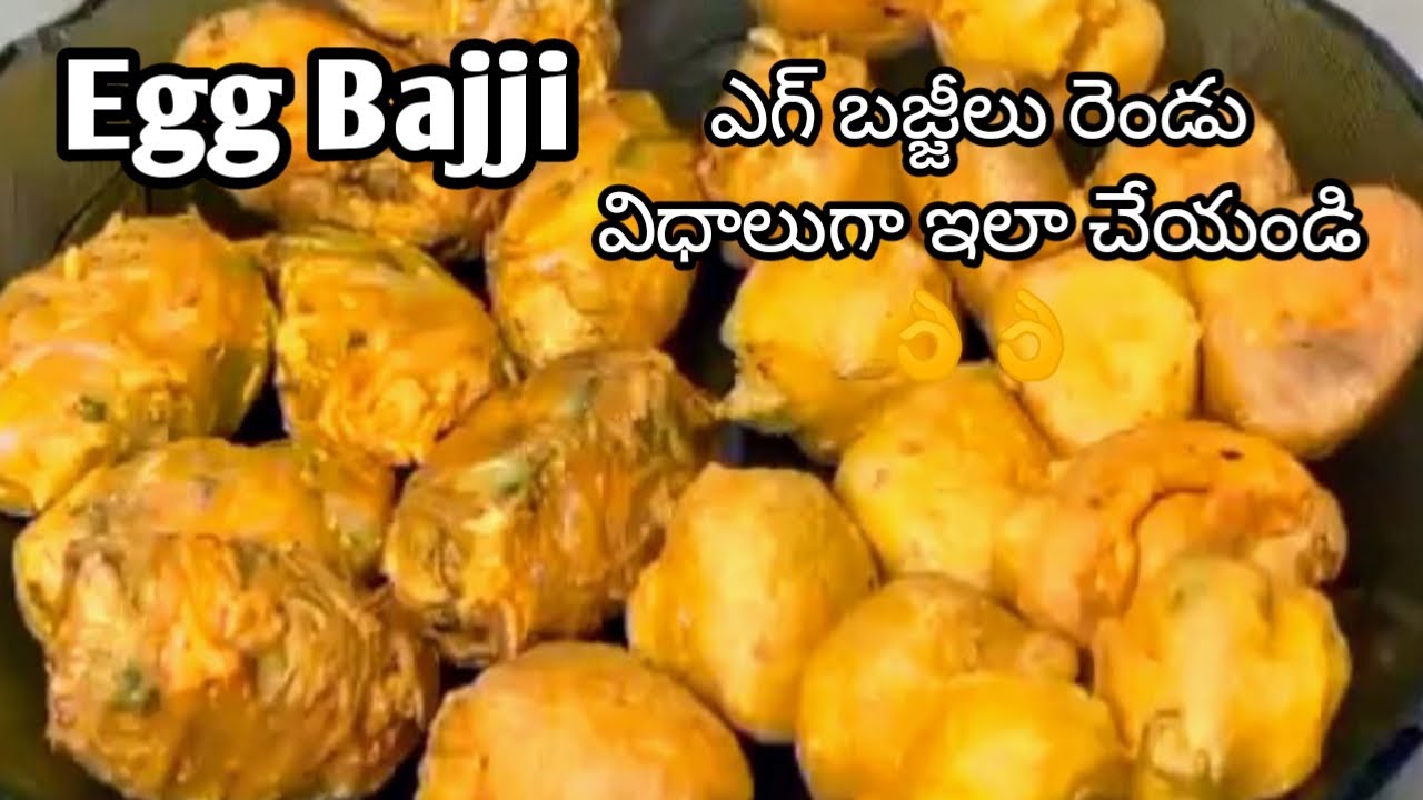 Egg Bujji | ఎగ్ బజ్జీలు రెండు విధాలుగా తయారీ | egg bujji recipe ...