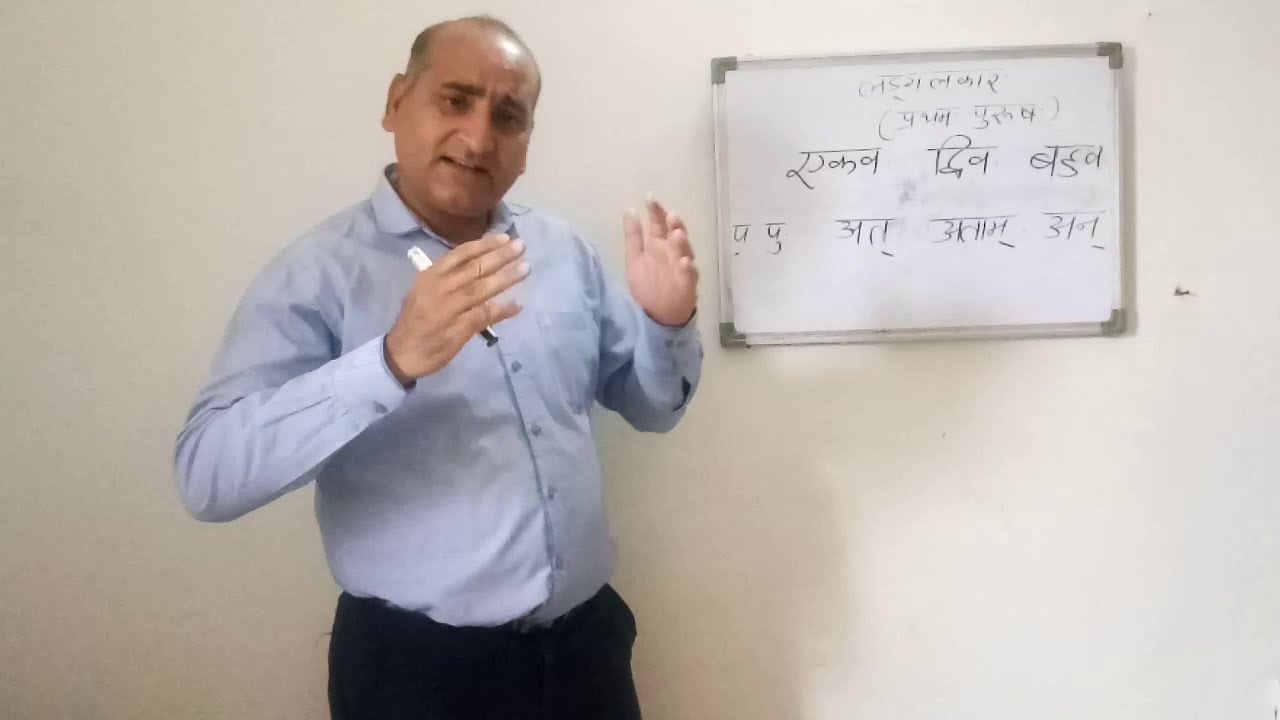 संस्कृत-लङ्गलकारः प्रथम् पुरूष: (Sanskrit langlakar pratham purush ...