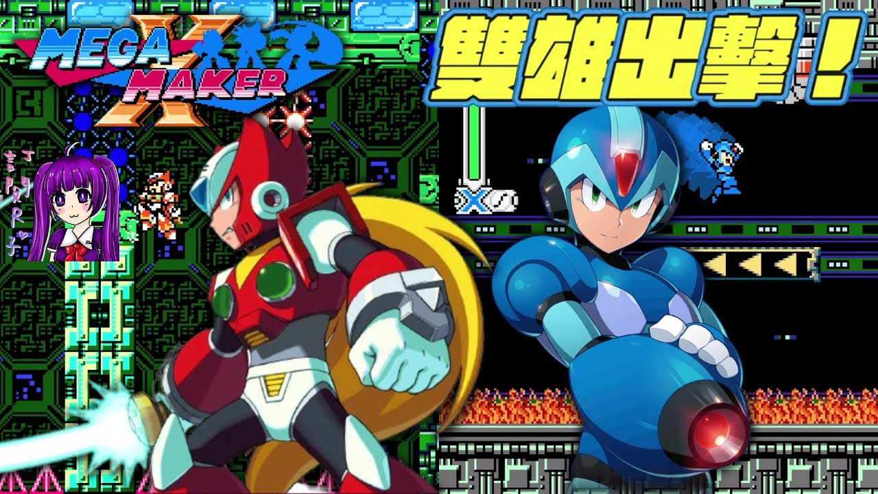 【Root】雙雄在Maker出擊！ (Mega Man Maker X Mod)【500386】【500814】【PC】 - YouTube