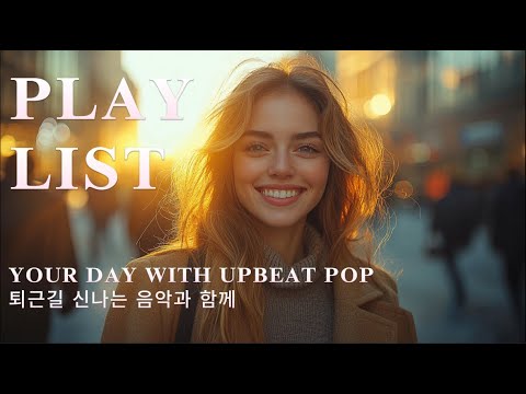 🚗 퇴근길 신나는 팝송 | Upbeat Pop Songs to End Your Day on a High Note! 🎶 - YouTube