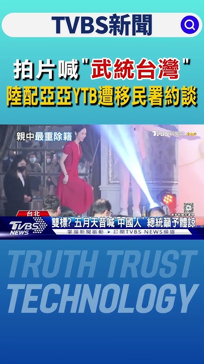 拍片喊「武統台灣」 陸配亞亞YTB遭移民署約談｜TVBS新聞 @TVBSNEWS02 - YouTube