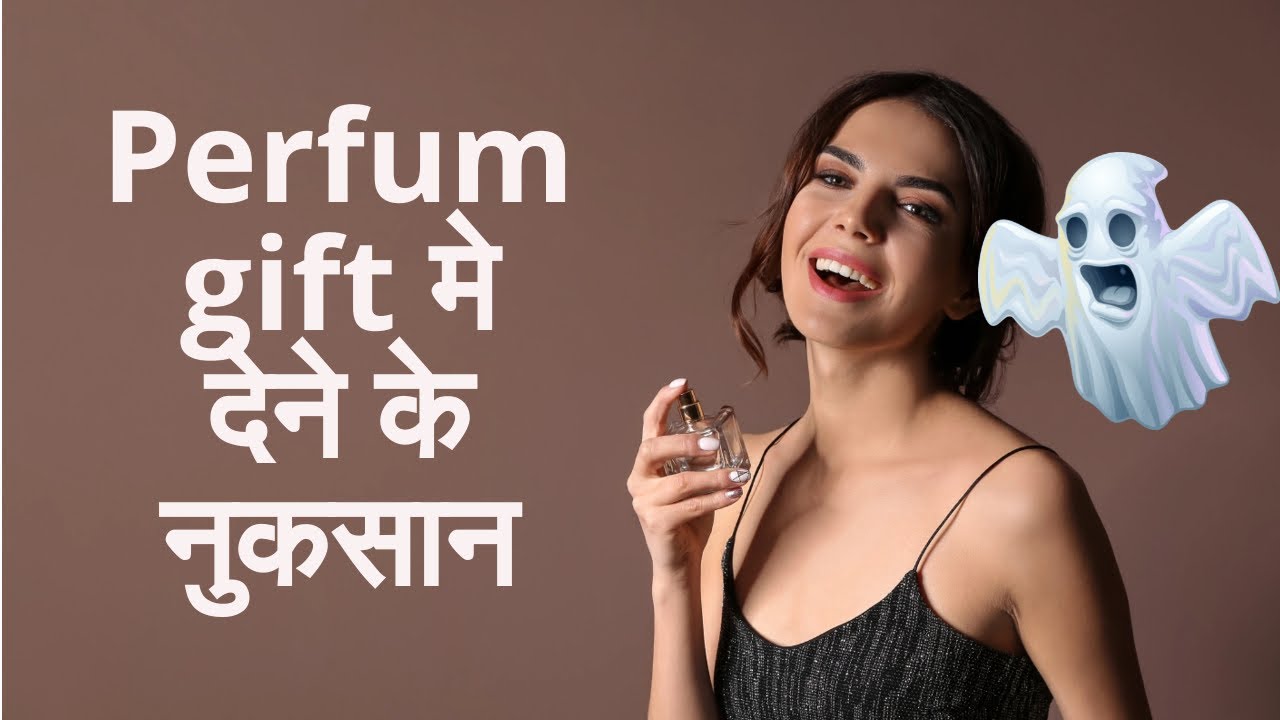 Perfume gift मे क्यों नहीं देना चाहिए/Perfume gift me dena chahiye ya ...