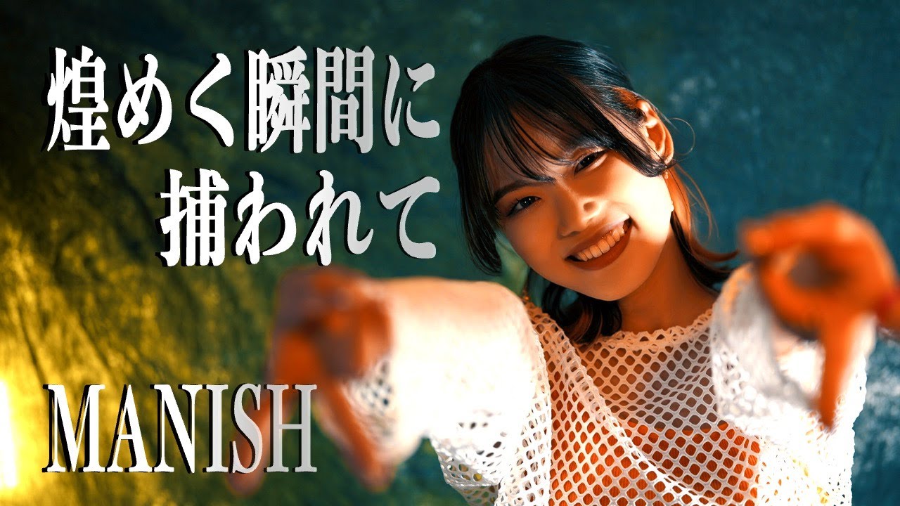 煌めく瞬間に捕われて ／ MANISH Re:LIEN cover スラムダンク ED - YouTube