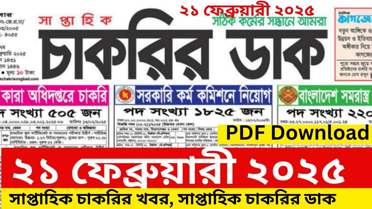 Chakrir potrika 21 February 2025,Chakrir Dak Potrika,সাপ্তাহিক চাকরির ...
