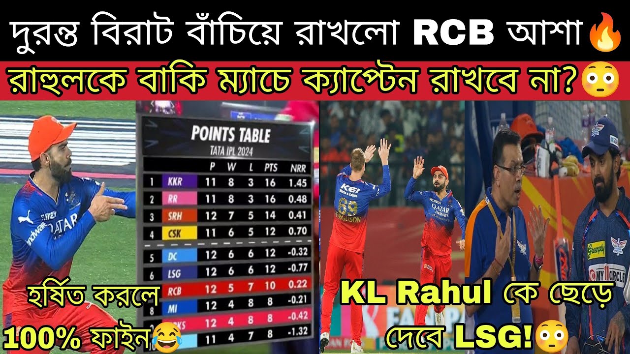 RCB কিভাবে এখনও প্লে-অফ খেলবে দেখুন!😍 ক্যালকুলেটর রেডি🔥 100 করা নয় ...