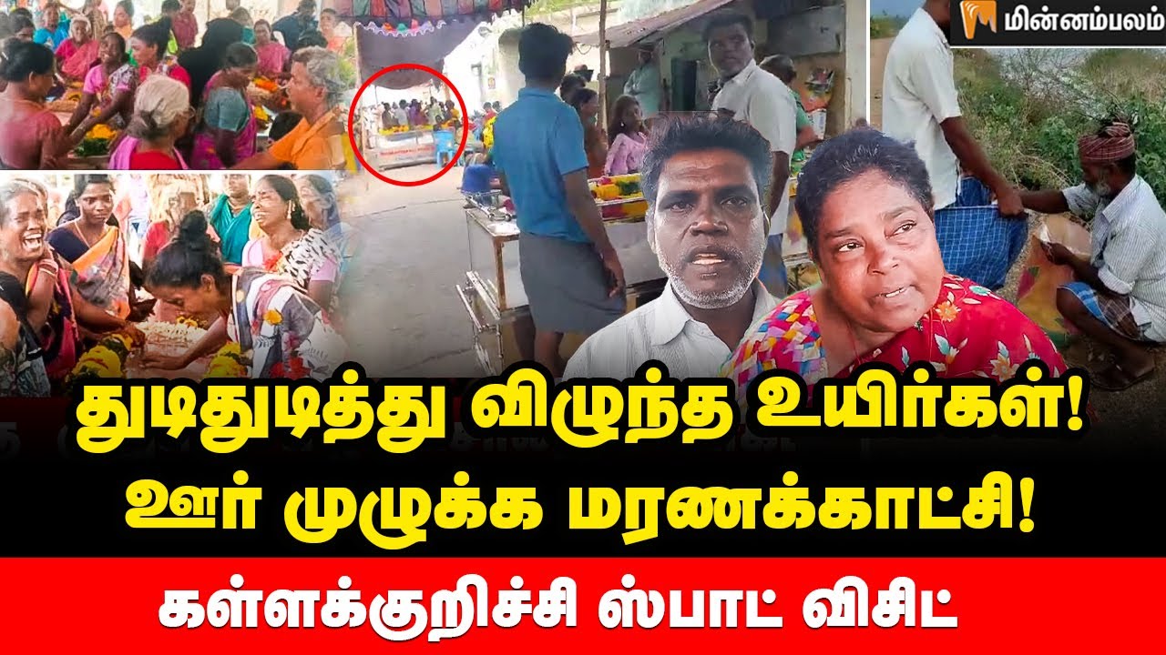 கண்ணீரில் மிதக்கும் கள்ளக்குறிச்சி... காரணம் யார்? | Kallakurichi ...