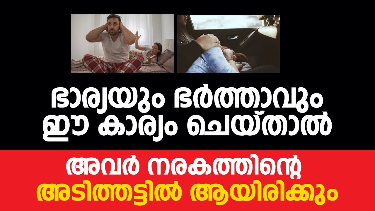 ഭാര്യയും ഭർത്താവും ഈ കാര്യം ചെയ്‌താൽ അവർ നരകത്തിന്റെ അടി തട്ടി ...