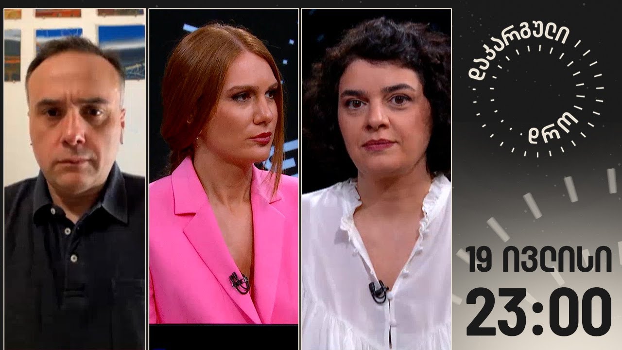 დაკარგული დრო — 19 ივლისი 2024 წელი Youtube