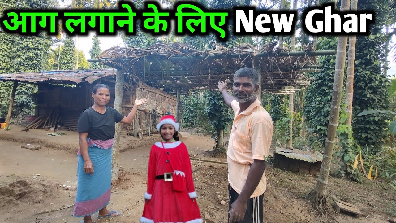आग जलाने के लिए नया घर बनाया। Basan Family Vlogs - YouTube