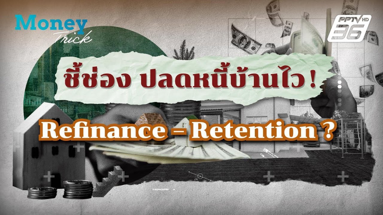 ชี้ช่องปลดหนี้บ้านไว ! Refinance หรือ Retention ? | Money Trick - YouTube