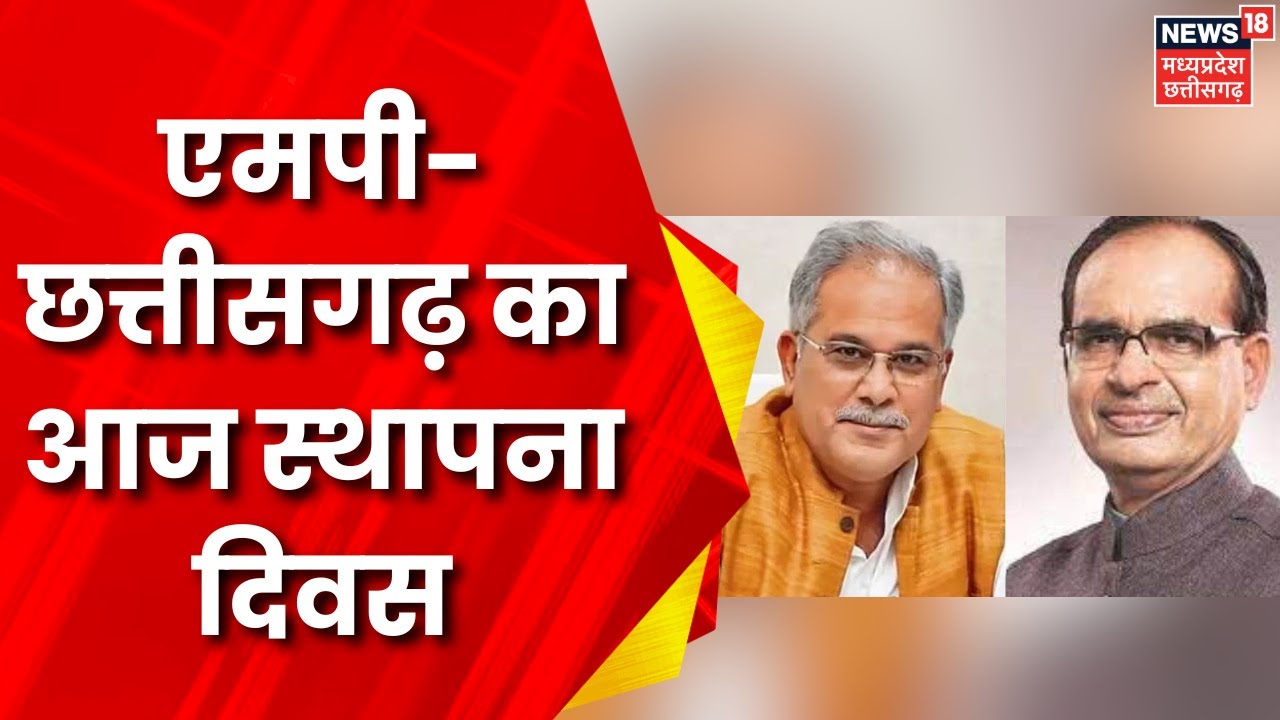 MP CG Foundation Day : Madhya Pradesh का आज 68वां, तो Chhattisgarh का ...