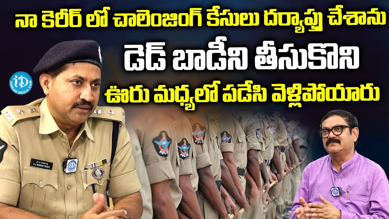 నా కెరీర్ లో చాలెంజింగ్ కేసులు..| IPS SV Madhav Reddy Interview | Crime ...