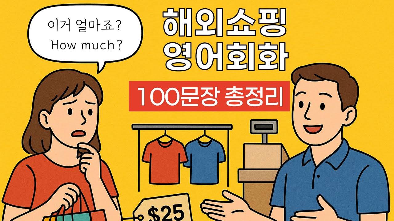 해외 쇼핑 필수 영어 표현 ㅣ영어 쇼핑 단어 및 해외 쇼핑 팁 ㅣ 해외 쇼핑에서 바로 쓸 수 있는 쉬운 영어 표현 ㅣ 각 상황별