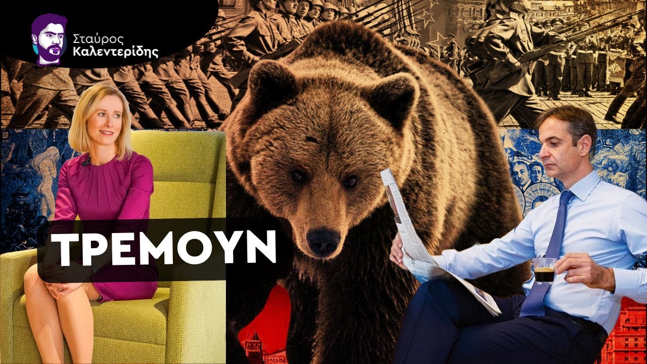 Αναλαμβάνουμε τον πόλεμο με την Ρωσία αν κάνει πίσω ο Τραμπ - YouTube