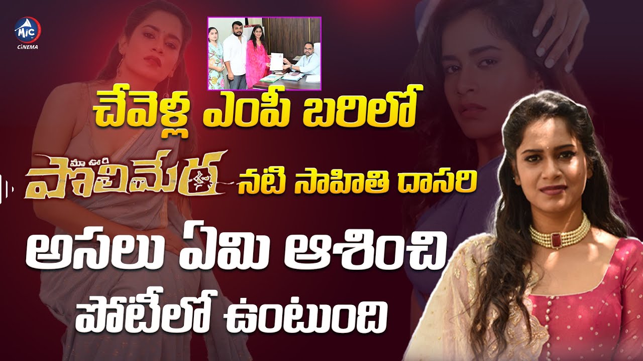 Maa Oori Polimera Fame Actress Sahithi Dasari Nominated in Chevella MP ...