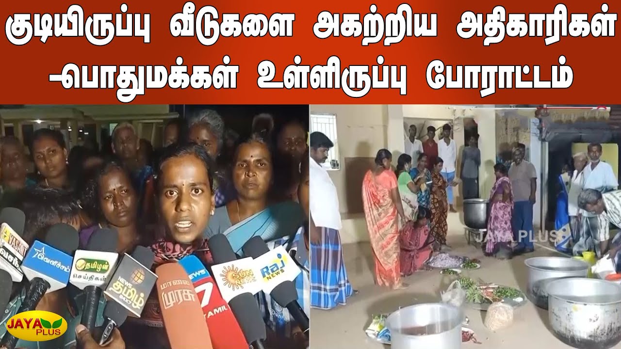 குடியிருப்பு வீடுகளை அகற்றிய அதிகாரிகள் -பொதுமக்‍கள் உள்ளிருப்பு ...