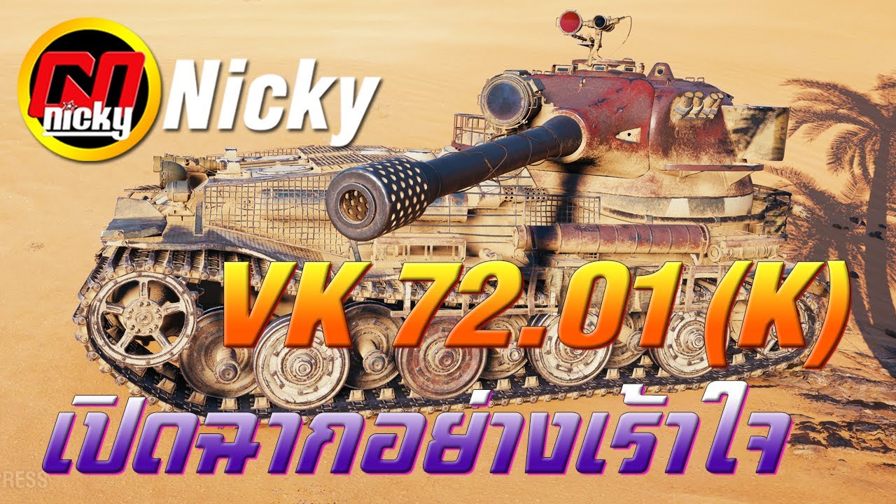 World of Tanks - เก๋า!! VK 72.01(K) เปิดฉากอย่างเร้าใจ!! - YouTube