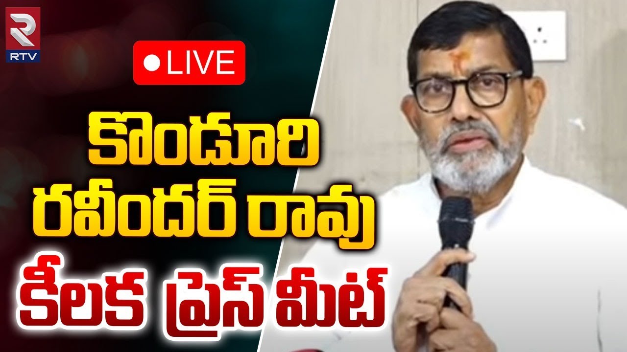 కొండూరి రవీందర్ రావు కీలక ప్రెస్ మీట్ 🔴LIVE | Konduri Ravinder Rao ...