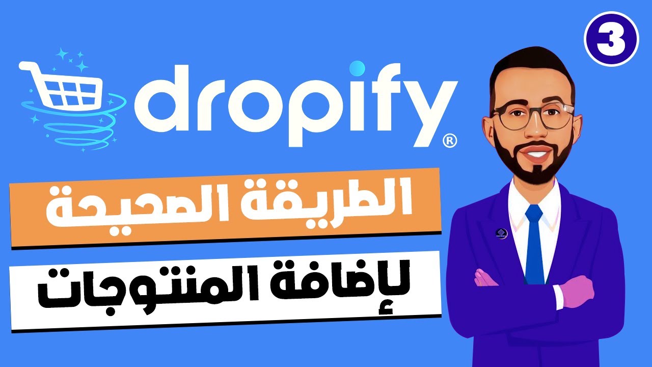 أضف منتجك الأول إلى متجرك في dropify بشكل إحترافي / Add your first ...