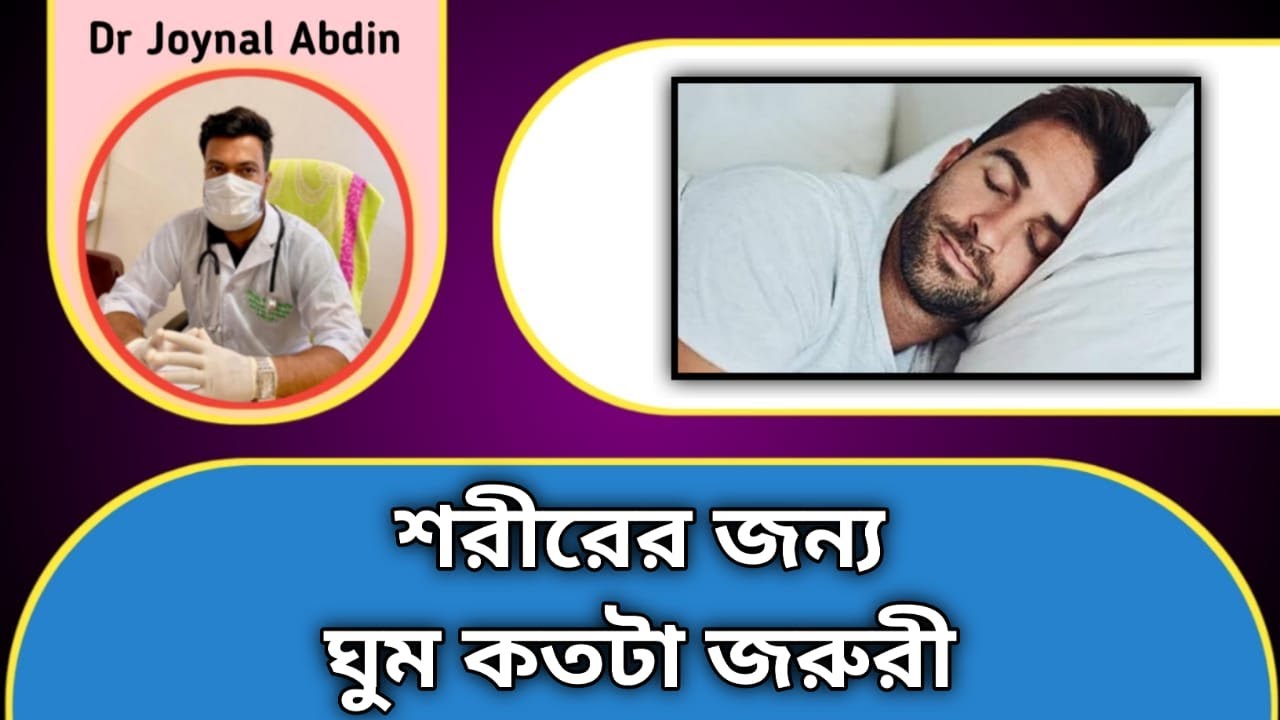 শরীরের জন্য ঘুম কতটা জরুরী | Health Tips | Dr. Md. Joynal Abdin - YouTube