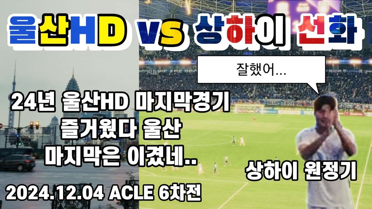 24.12.04 ACLE 울산HD vs 상하히 선화. 이제 드디어 첫승. 그리고 올해 마지막 경기... 다들 고생했어.. #울산HD #울산현대 #uhfc - YouTube