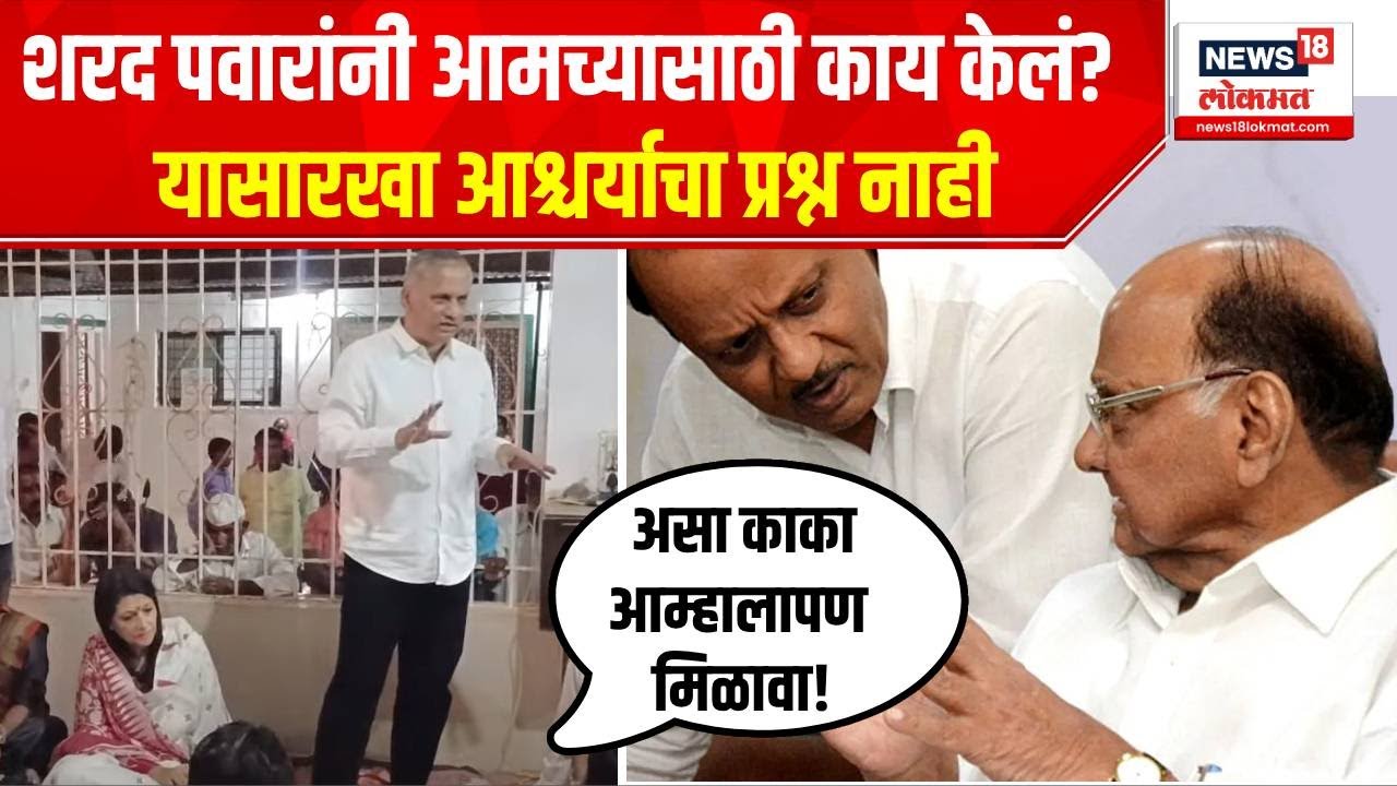 Shrinivas Pawar : Sharad Pawar यांनी आमच्यासाठी काय केलं? यासारखा ...
