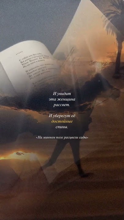 Книга «На минном поле расцвели сады» • Шахназ Сайн • #poetry #booktok # ...