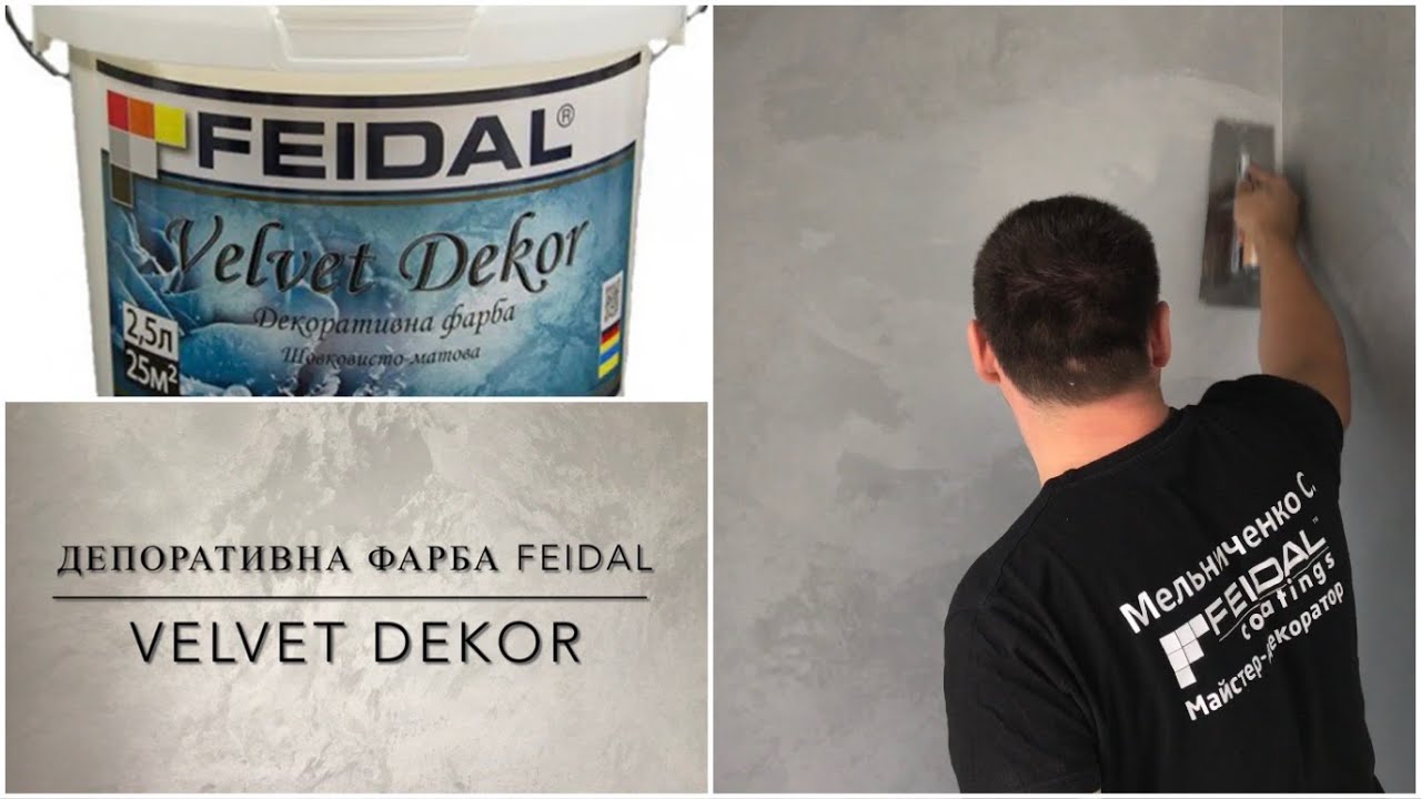 Нанесення декоративної фарби з ефектом шовку, Velvet Dekor, на машинну ...