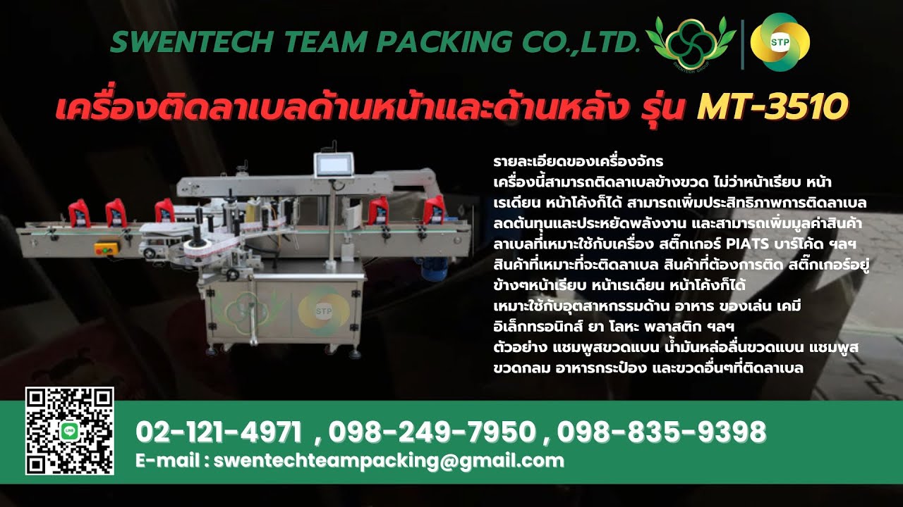 เครื่องติดลาเบลด้านหน้าและด้านหลัง รุ่น MT-3510 @swentechteampacking ...