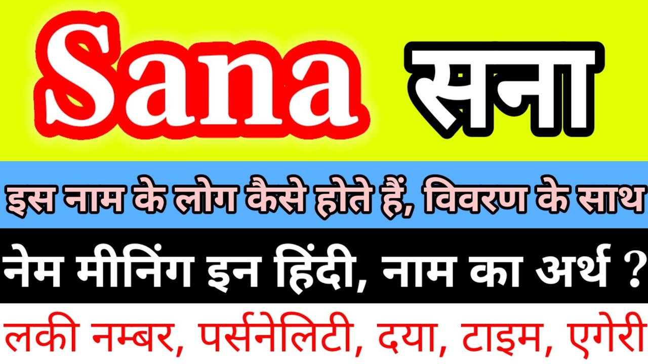 Sana Naam Ka Arth Kya Hota Hai | Sana Naam Ka Arth | Sana Ka Arth Kya ...