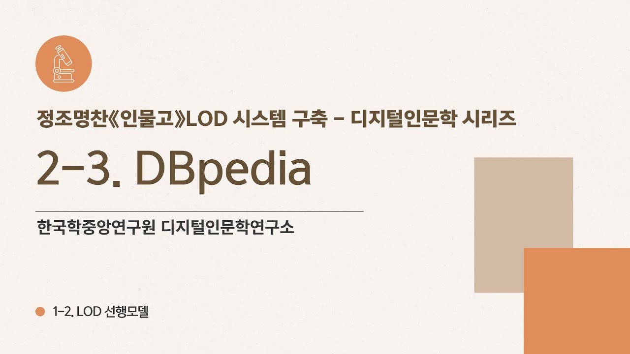 [DH 교육][정조명찬《인물고》LOD 시스템 구축] 5. LOD 선행모델: DBpedia - YouTube