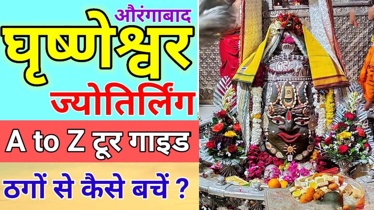 Grineshwar Jyotirlinga aurangabad complete tour guide video ...