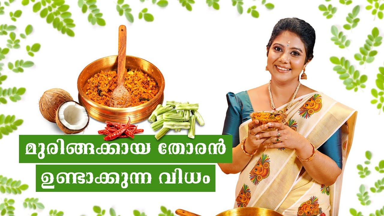 മുരിങ്ങക്ക തോരൻ ഇങ്ങനെ ഉണ്ടാക്കി നോക്കൂ| Thoran Recipe Malaylam | # ...