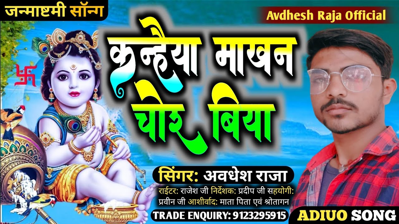 Avdhesh Raja New Janmastami Song | Kaneheya makhan chor biya | Avdhesh ...