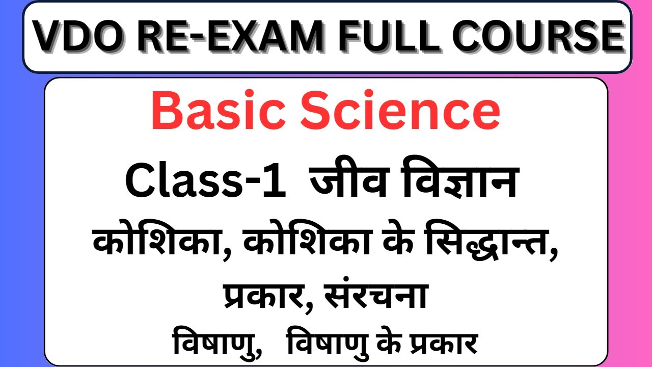 VDO RE-EXAM FULL COURSE | Basic Science | Class-1 जीव विज्ञान | कोशिका, कोशिका के सिद्धान्त ...