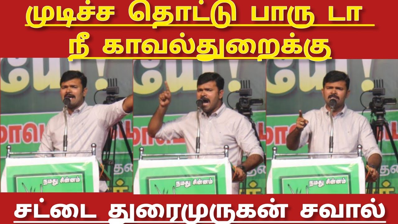 sattai durai murugan speech |sattai durai murugan latest speech| naam ...