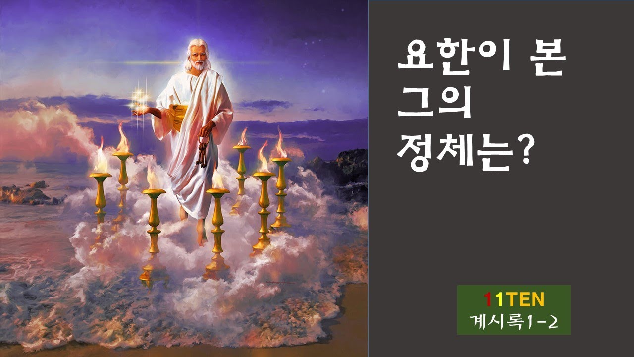 계시록은 교회론입니다(계시록1-2):PMI TV 일일Ten (곽성환 목사) - YouTube