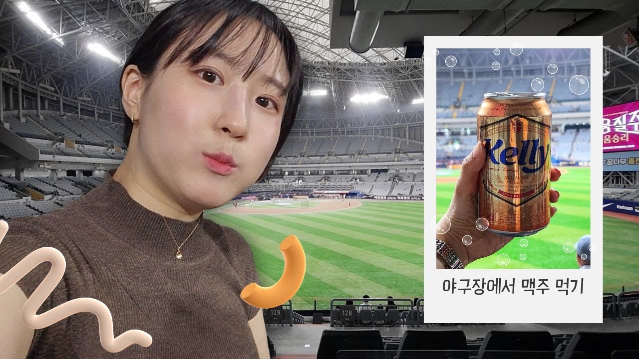 치맥 먹으러 야구장 가다🍻 Youtube