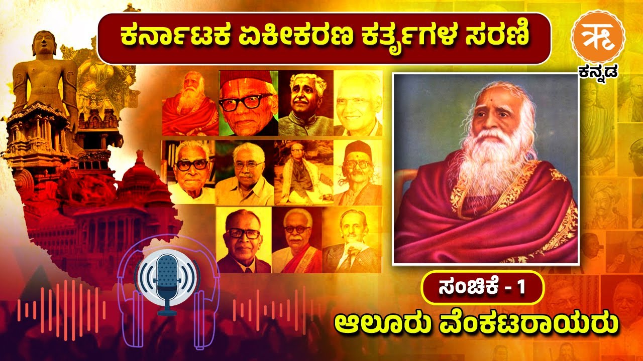 Episode - 1 | ಕರ್ನಾಟಕ ಏಕೀಕರಣ ಕರ್ತೃಗಳ ಸರಣಿ | ಆಲೂರು ವೆಂಕಟರಾಯರು | Aluru ...