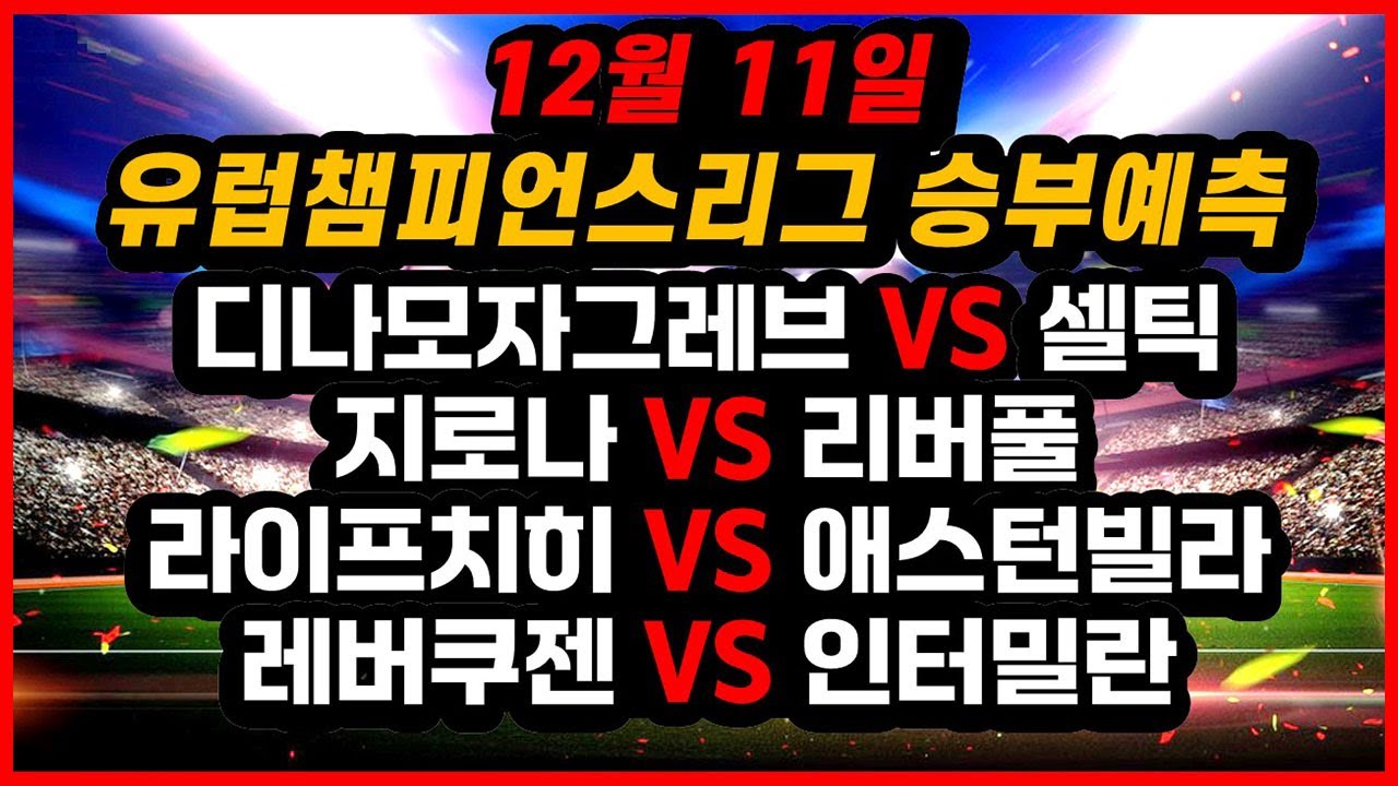 토토분석 12월11일 유럽챔피언스리그분석 토토분석 프로토분석 스포츠분석 스포츠토토 프로토 배트맨토토 승무패 축구분석 Youtube