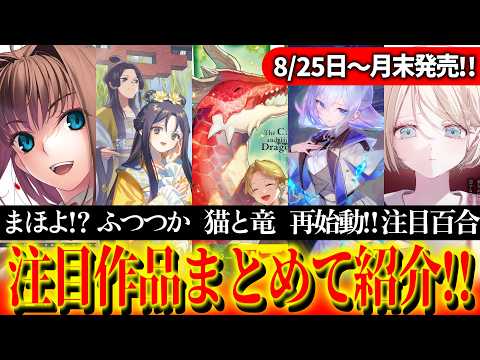 【8/25〜月末発売!!】魔法使いの夜！ふつつかな悪女！猫と竜！PV4,700万超えの傑作も再始動！！めっちゃ表紙が綺麗。あと凄い雰囲気のイイ百合もきた。【8月新刊ラノベ紹介Part4】