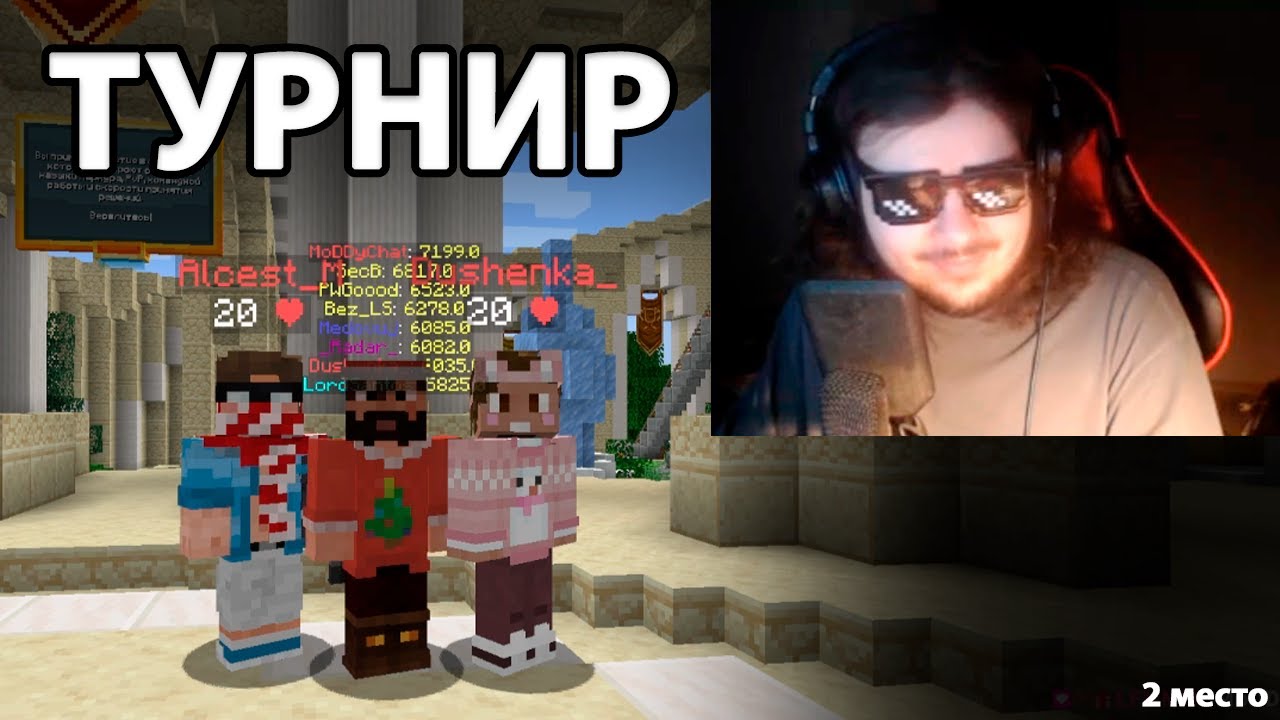 ТУРНИР С ВЕБКОЙ | Модди, Альцест и Душенька ПОТЕЮТ | Нарезка Стрима MoDDyChat - YouTube