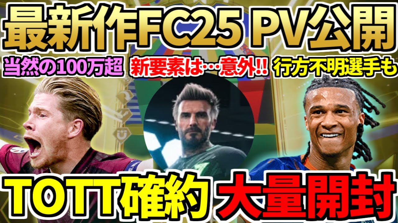 最新作『FC25』PV公開&新要素リアクションも！激熱「TOTT確約」魂の大量開封！【FC24 / FC25】 - YouTube