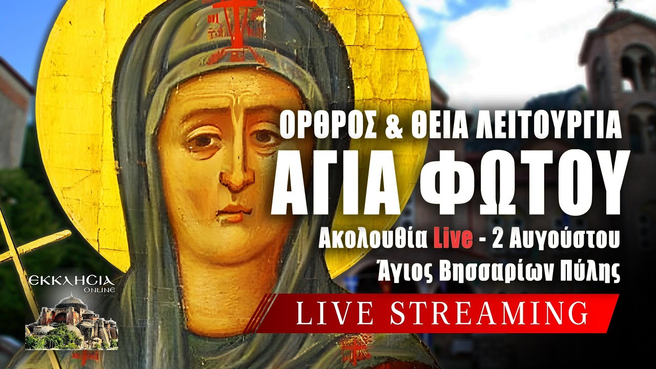 ΘΕΙΑ ΛΕΙΤΟΥΡΓΙΑ ΑΓΙΑΣ ΦΩΤΟΥΣ Live: ΟΡΘΡΟΣ Σάββατο 2 Αυγούστου 2025 ...