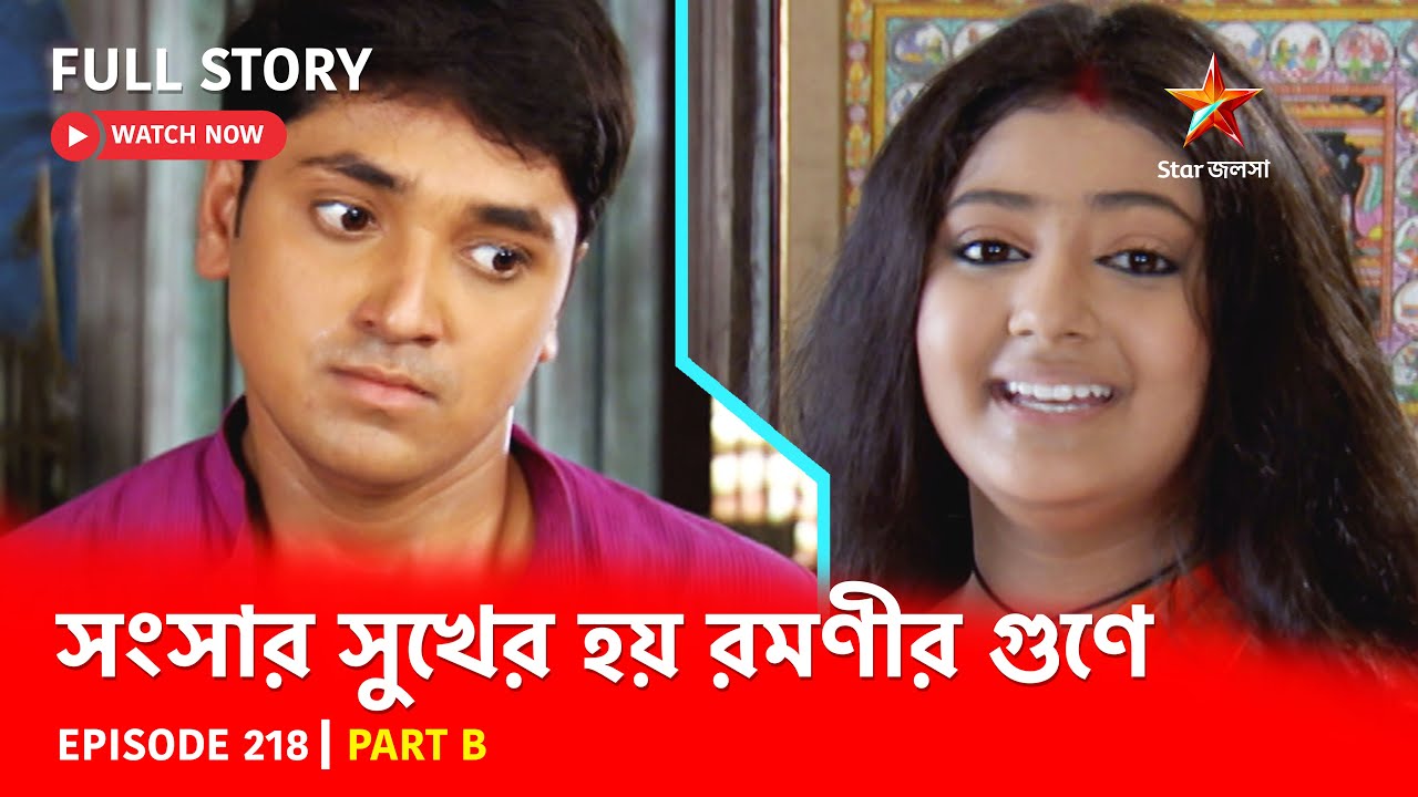 Full Story | Shongshar Sukher Hoye Romonir Guney | Episode 218 | Part B ...