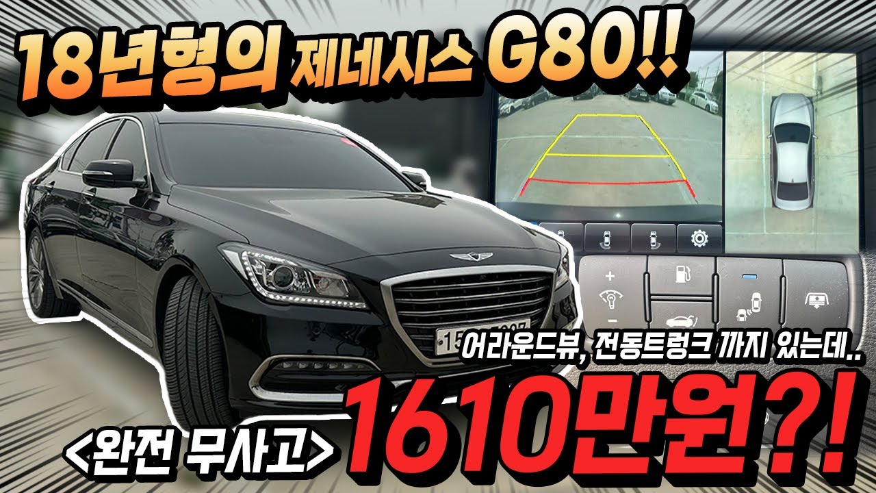 18년형의 완전무사고 제네시스 G80이 이제는 1600만원대?! 어라운드뷰, 전동 트렁크, hud 까지 옵션도 많은 국산 플래그십 세단!! - YouTube
