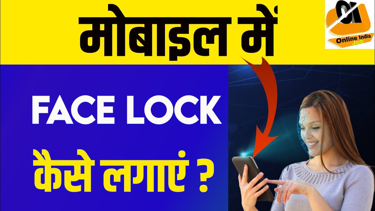 मोबाइल मैं face lock कैसे लगाएं | How to add face lock in mobile - YouTube