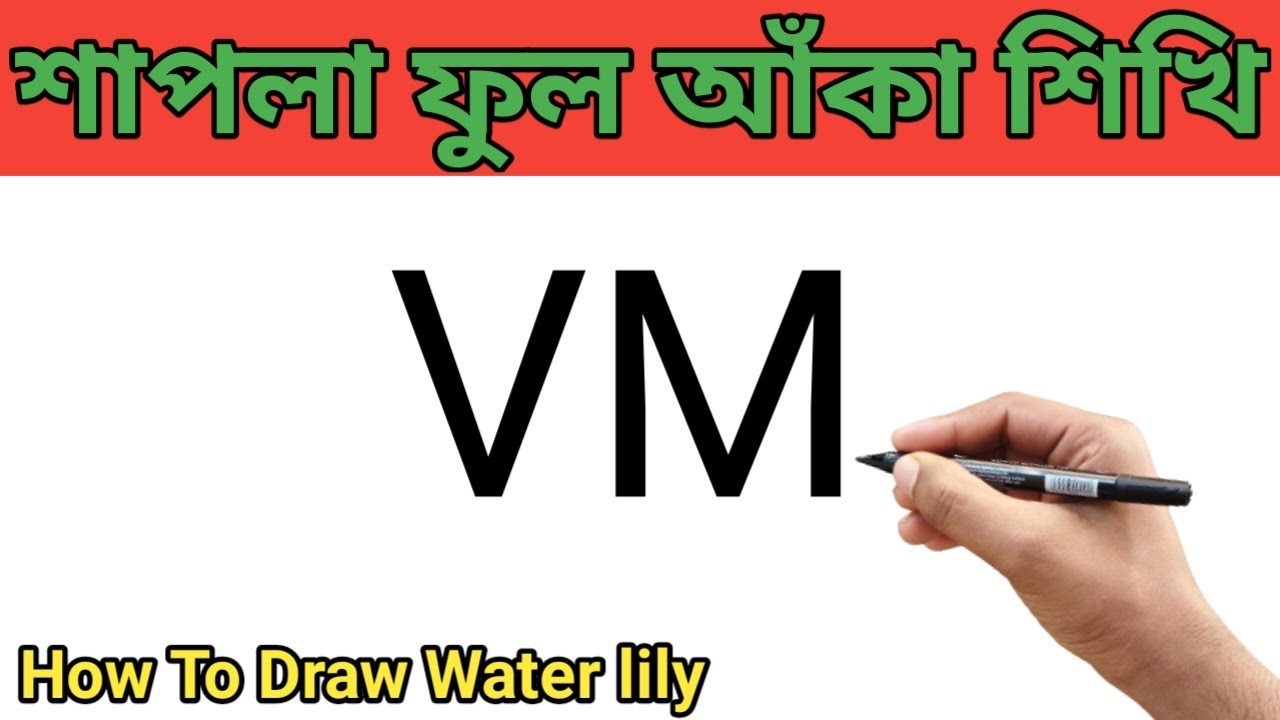 VM দিয়ে শাপলা ফুল আঁকা | ছবি আঁকা | How To Draw Water lily From VM ...
