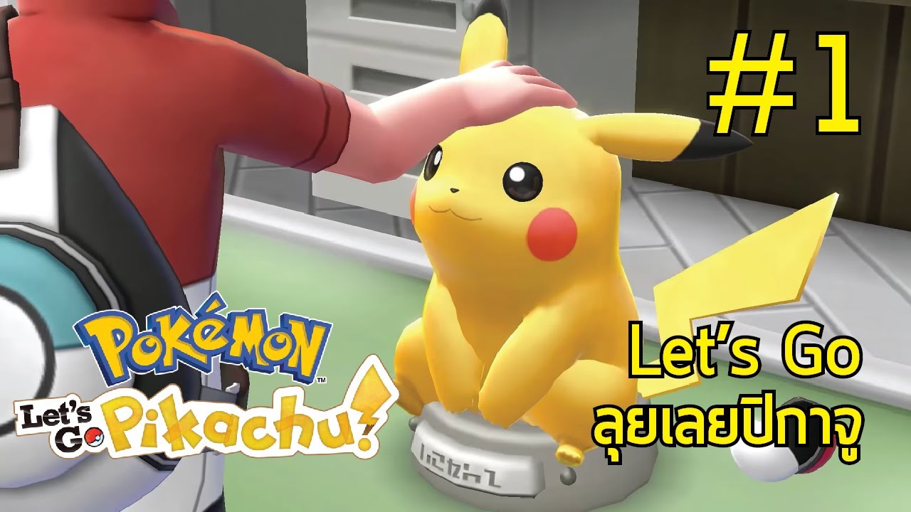 Pokemon Let's Go Pikachu Part 1 ออกเดินทางกับคู่หูของฉัน ลุยเลยปิกาจู ...